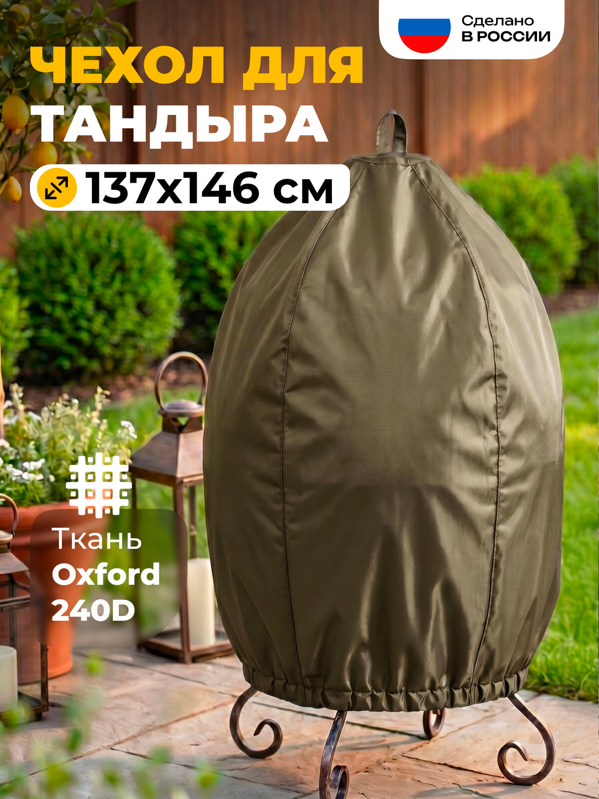 Чехол для тандыра JEONIX, водонепроницаемый, 137х146 см (Оксфорд 240), хаки