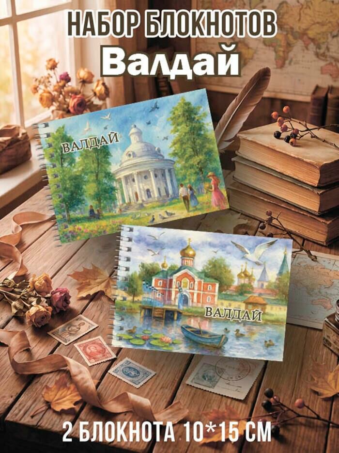 Набор блокнотов 2 шт 10х15 см Валдай