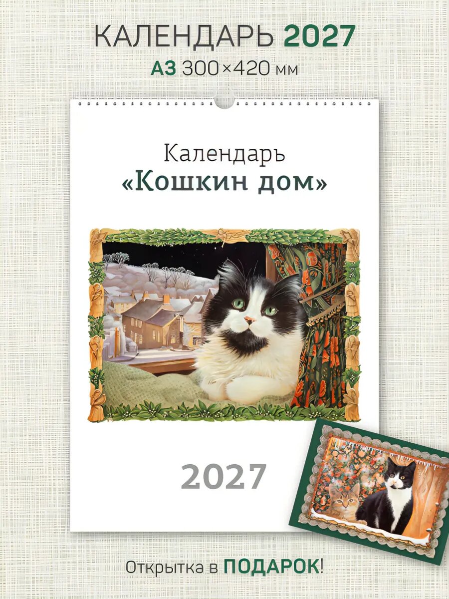Календарь А3 на 2027 год "Кошкин дом", настенный, перекидной