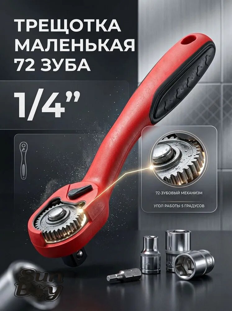 Ключ-трещотка флажковая маленькая 72 зуба. Трещотка 1/4" для торцевых головок