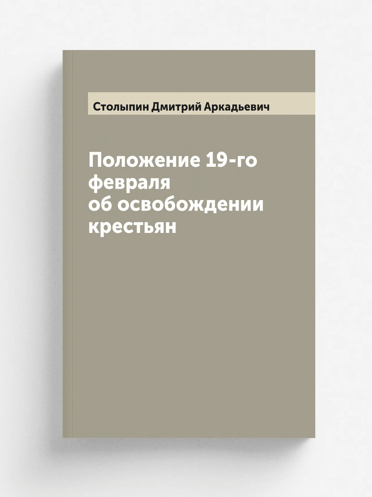 Положение 19-го февраля об освобождении крестьян