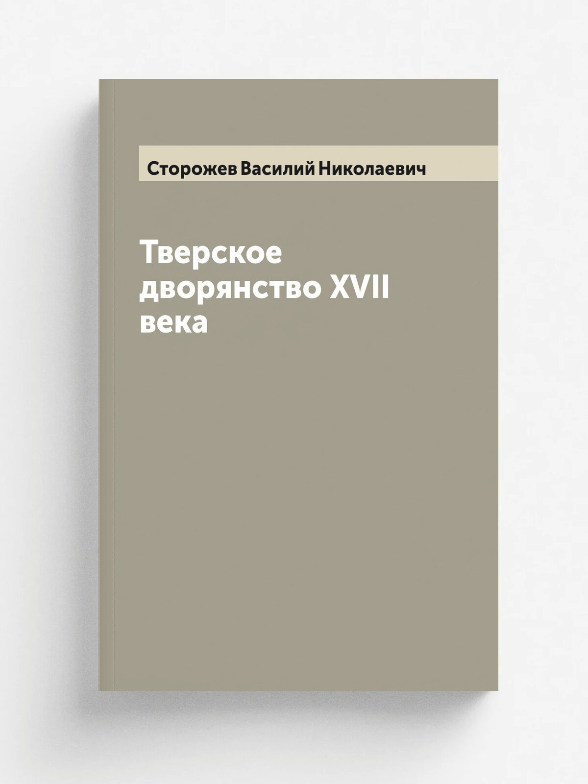 Тверское дворянство XVII века