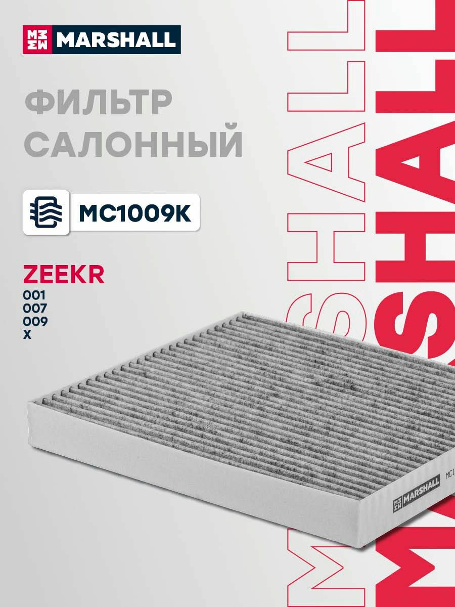Фильтр салонный угольный Zeekr Зикр 001 007 009 X 8890649934