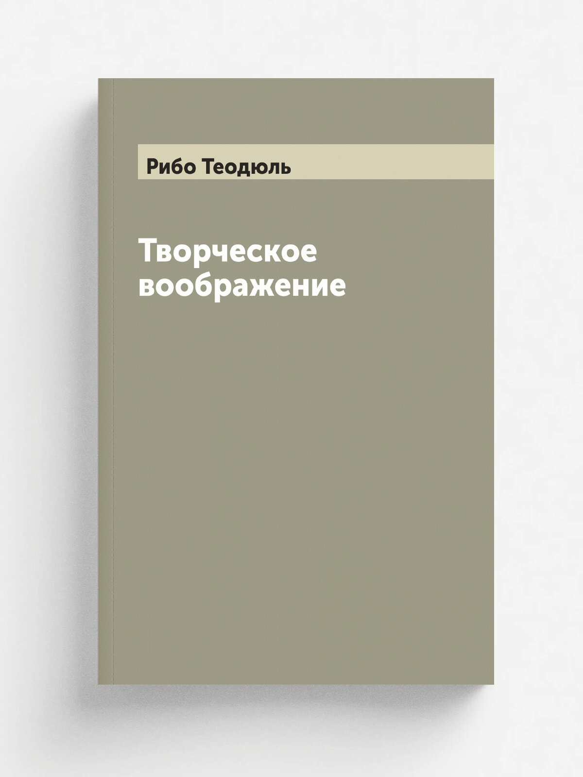 Творческое воображение