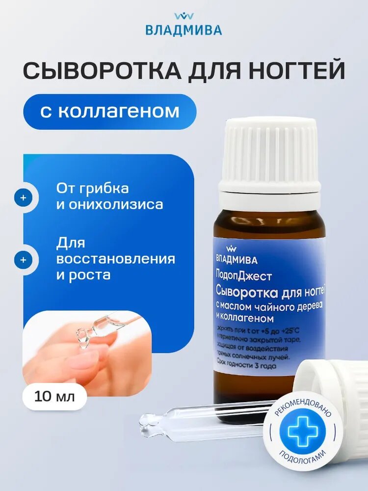 Владмива Подолджест сыворотка для ногтей с коллагеном и маслом чайного дерева от онихолизиса/ для восстановления и роста