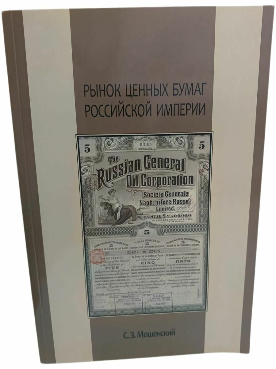 Рынок ценных бумаг Российской империи
