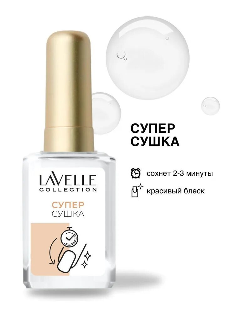 LavelleCollection Лак для блеска и сушки ногтей, Супер Сушка, 6 мл