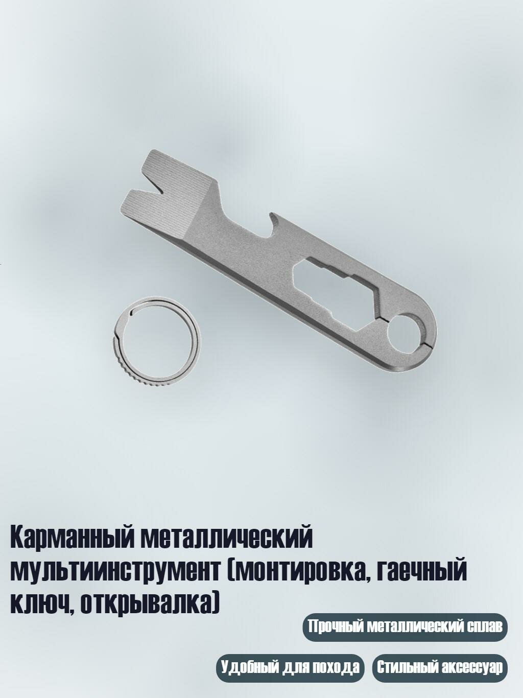 Карманный металлический мультиинструмент (монтировка, гаечный ключ, открывалка), Пескоструйная обработка