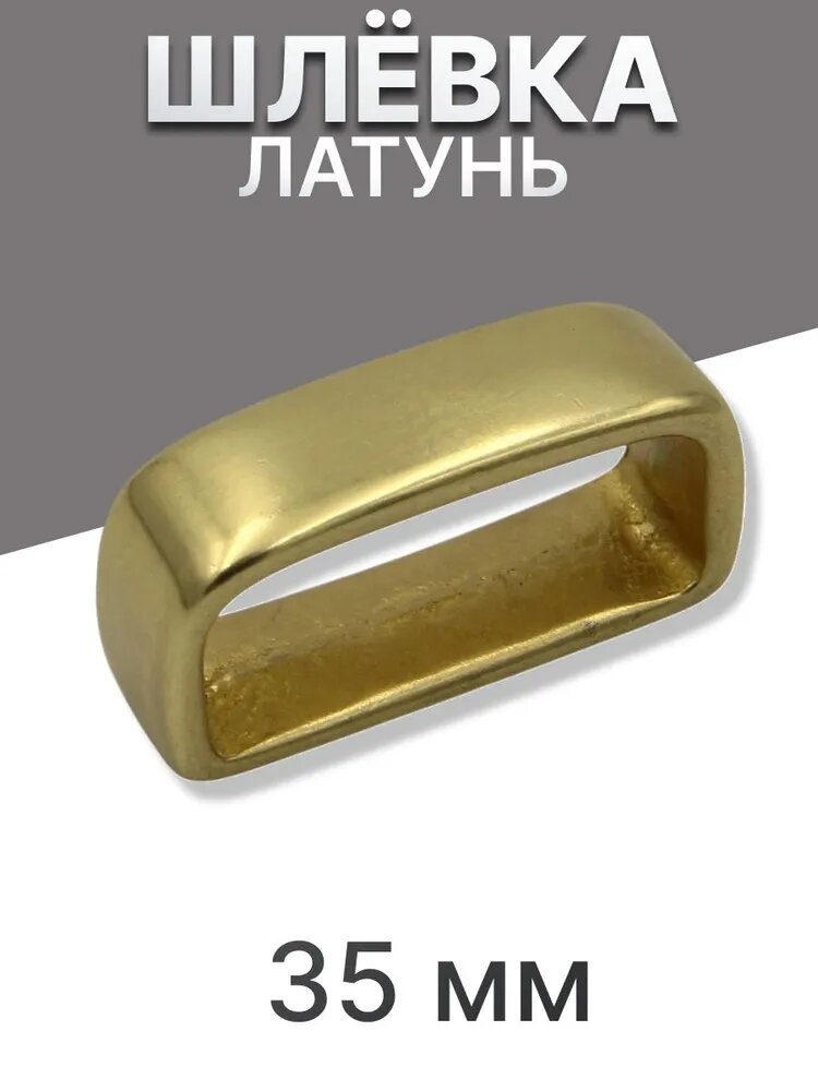 Шлевка тренчик петля для ремня латунь 35 мм 1 шт