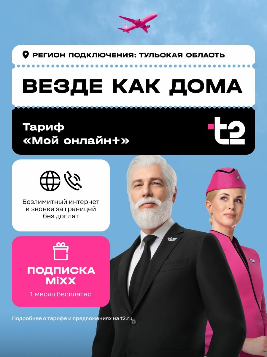 Сим-карта t2 Тариф "Мой онлайн+"