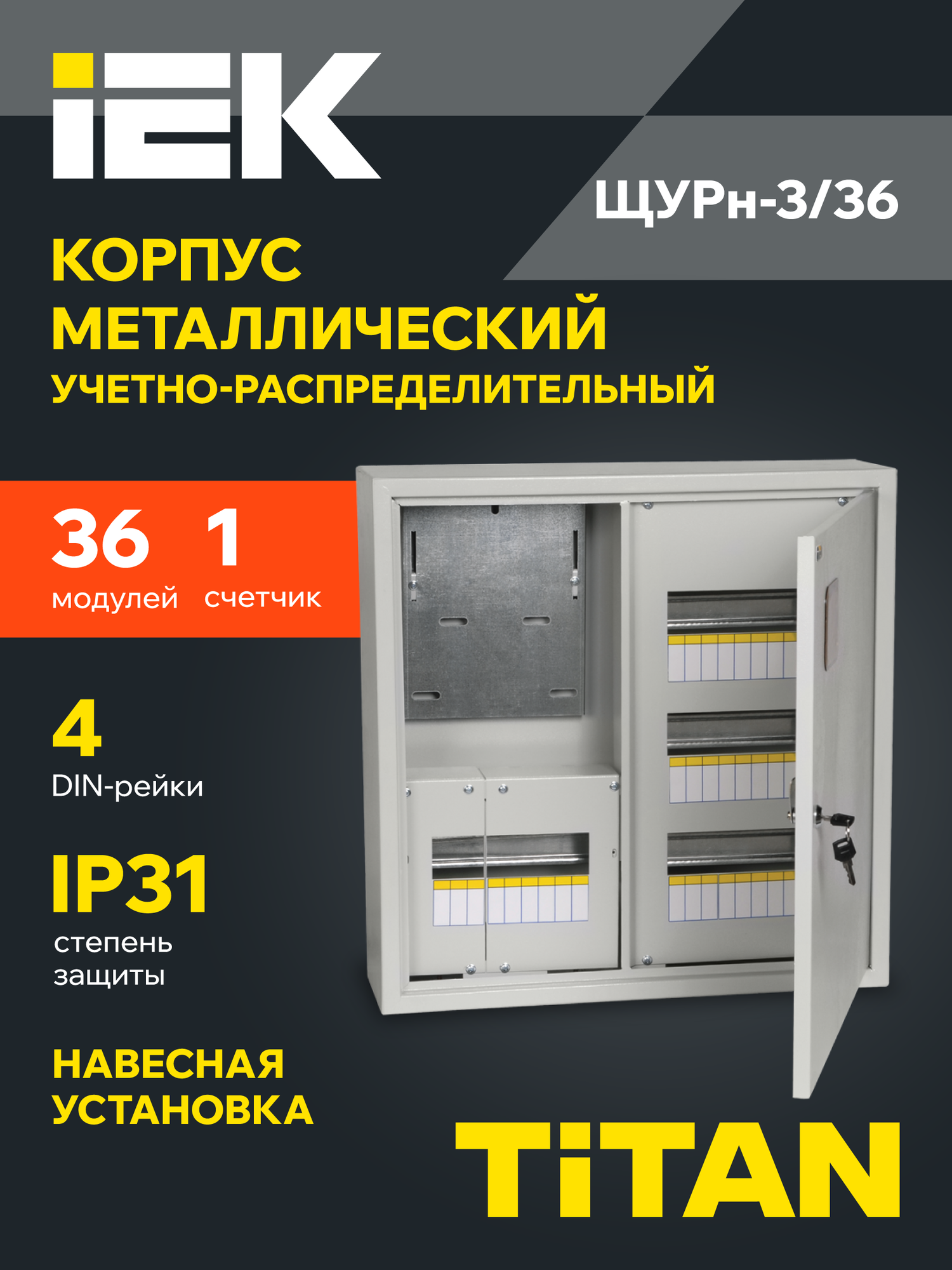 Щит распределительный IEK TITAN ЩУРн-3/18, металл, 18 модулей, 560x440x165мм, IP31, серый, навесной, с замком