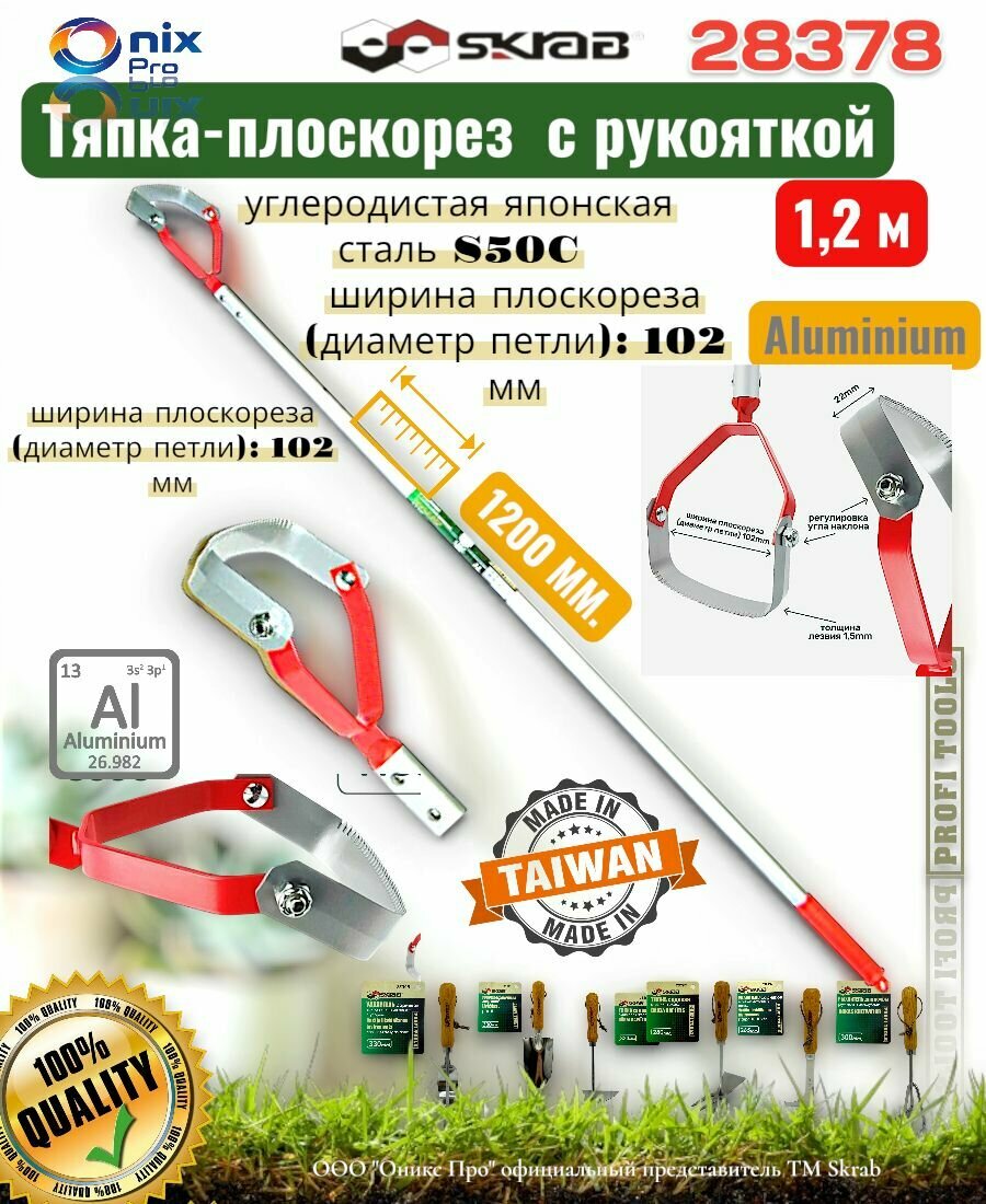 Тяпка-плоскорез 1150 мм из стали S50C Japan с алюминиевым черенком SKRAB 28378