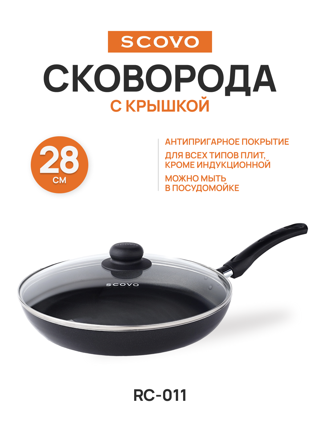 Сковорода 28 см SCOVO RC-011, черный, с крышкой, антипригарное покрытие
