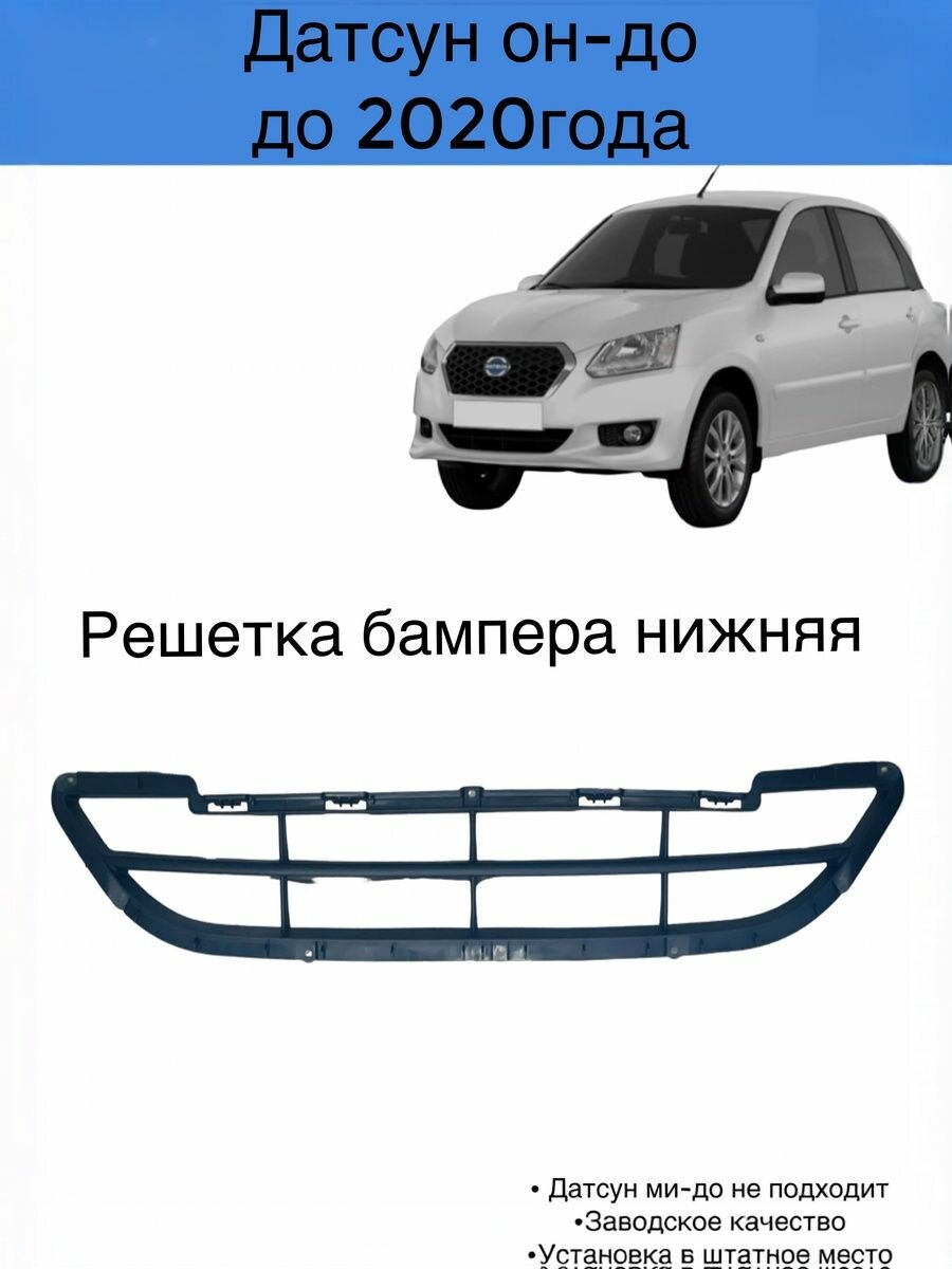 Решетка радиатора Датсум он до (не подходит на ми-до)