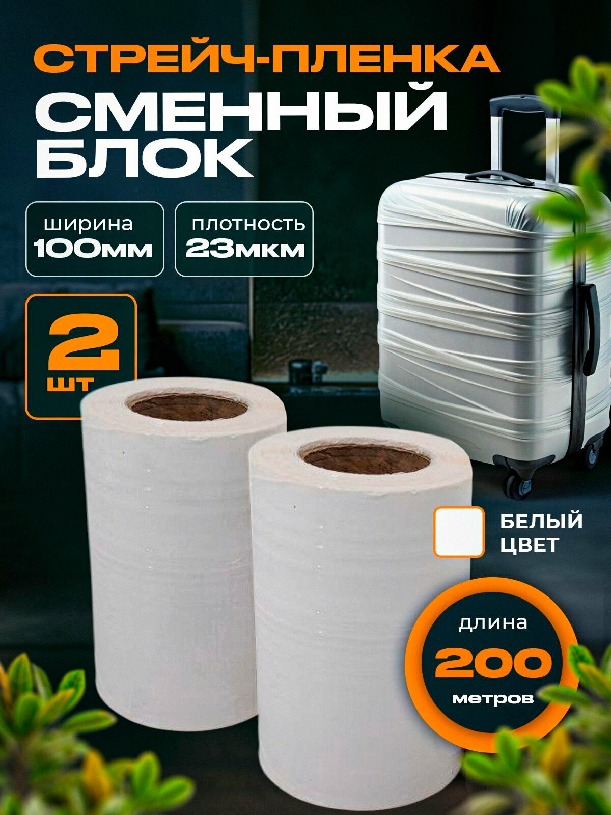 Пленка стрейч упаковочная мини белая 100мм*200м (смененный блок 2 шт.)