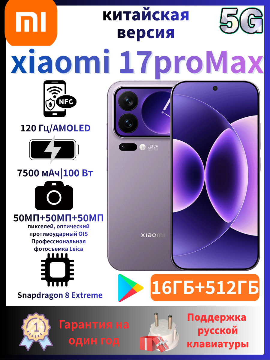 Смартфон Xiaomi 17 Pro Max 16ГБ+512ГБ 7500 мАч фиолетовый CN Версия NFC