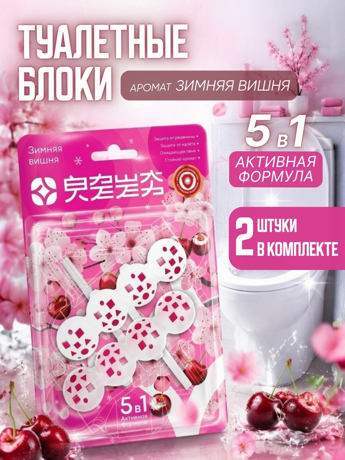 Блок очиститель подвесной для унитаза "Зимняя вишня" парфюмированный, Набор 2 шт