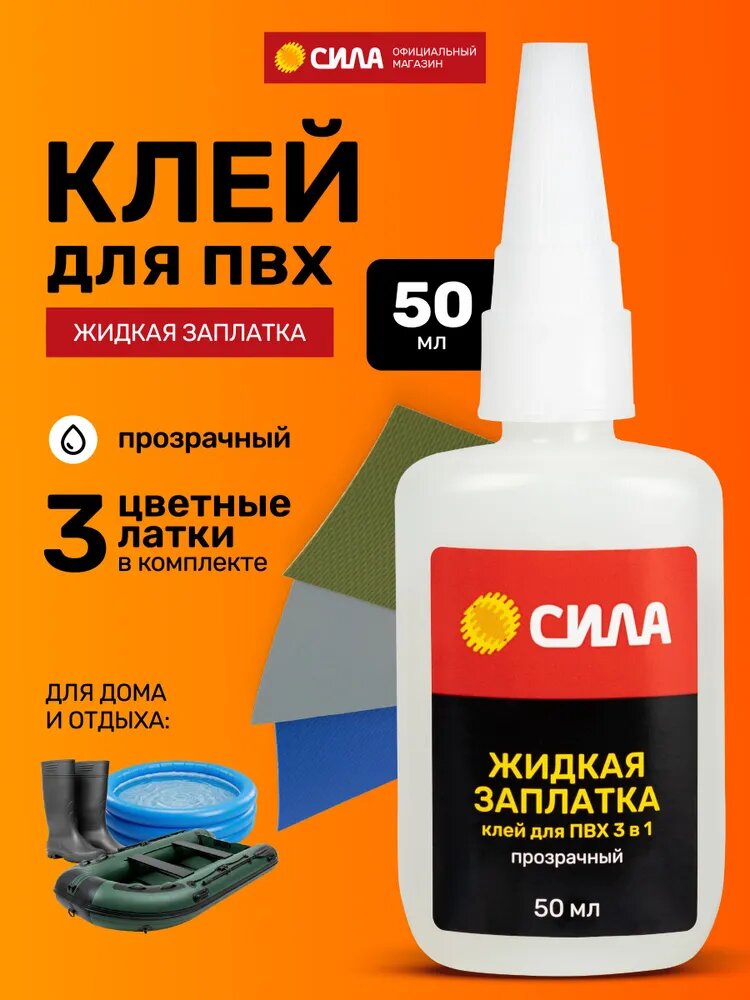 Клей для изделий из ПВХ сила жидкая заплатка для ремонта лодок, бассейнов, матрасов, сапборда 50 мл