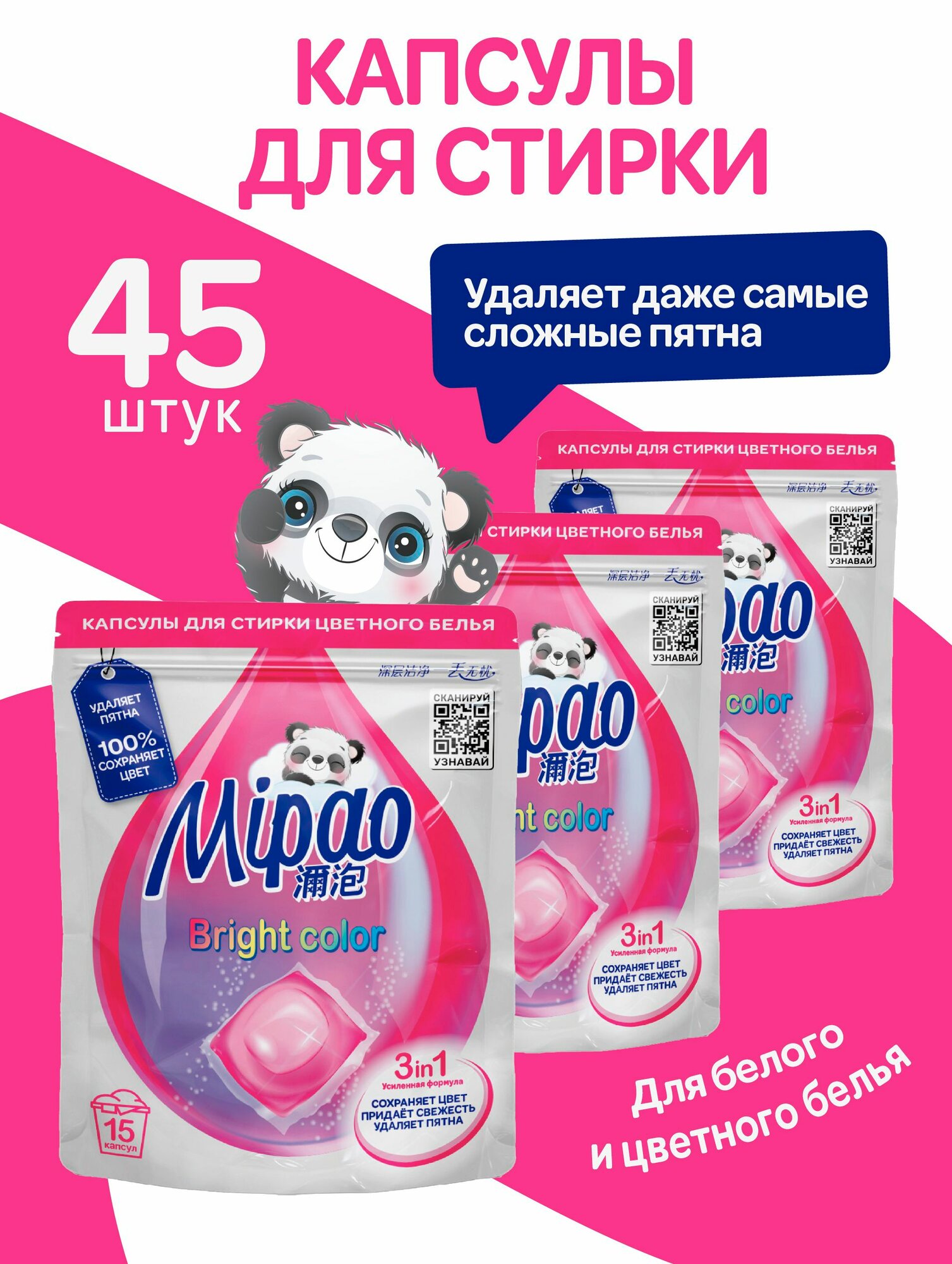 Капсулы для стирки цветного белья Mipao / Мипао 45 шт