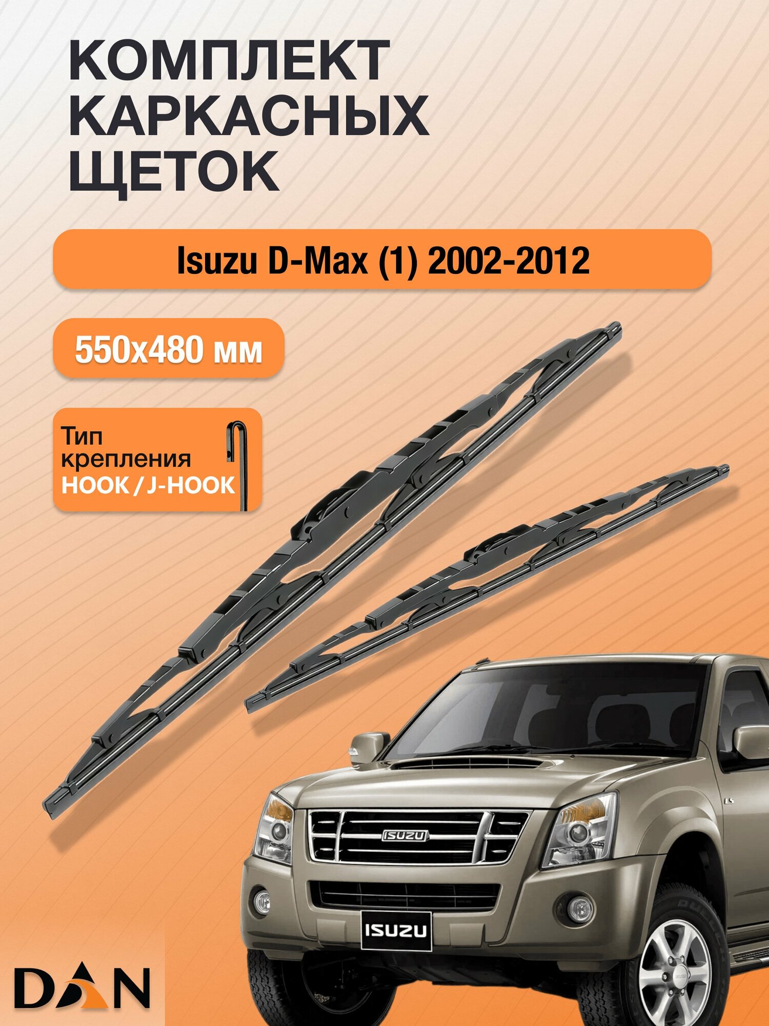 Дворники каркасные для Isuzu D-Max (1) / 2002 - 2012 / Комплект щеток стеклоочистителя 550 480 мм Исузу Д Макс