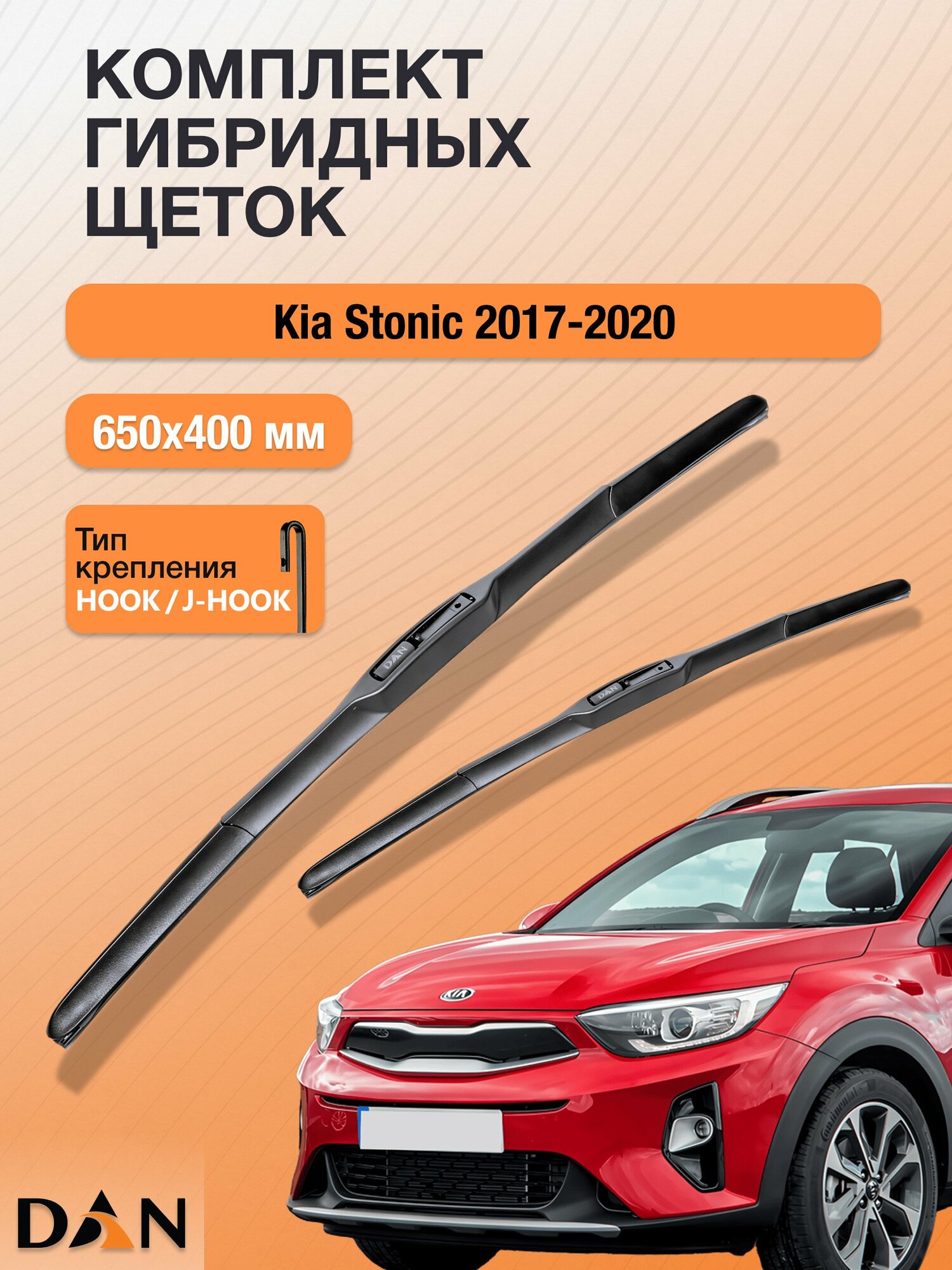Дворники гибридные для Kia Stonic / 2017 2018 2019 2020 / Комплект щеток стеклоочистителя 650 400 мм Киа Стоник