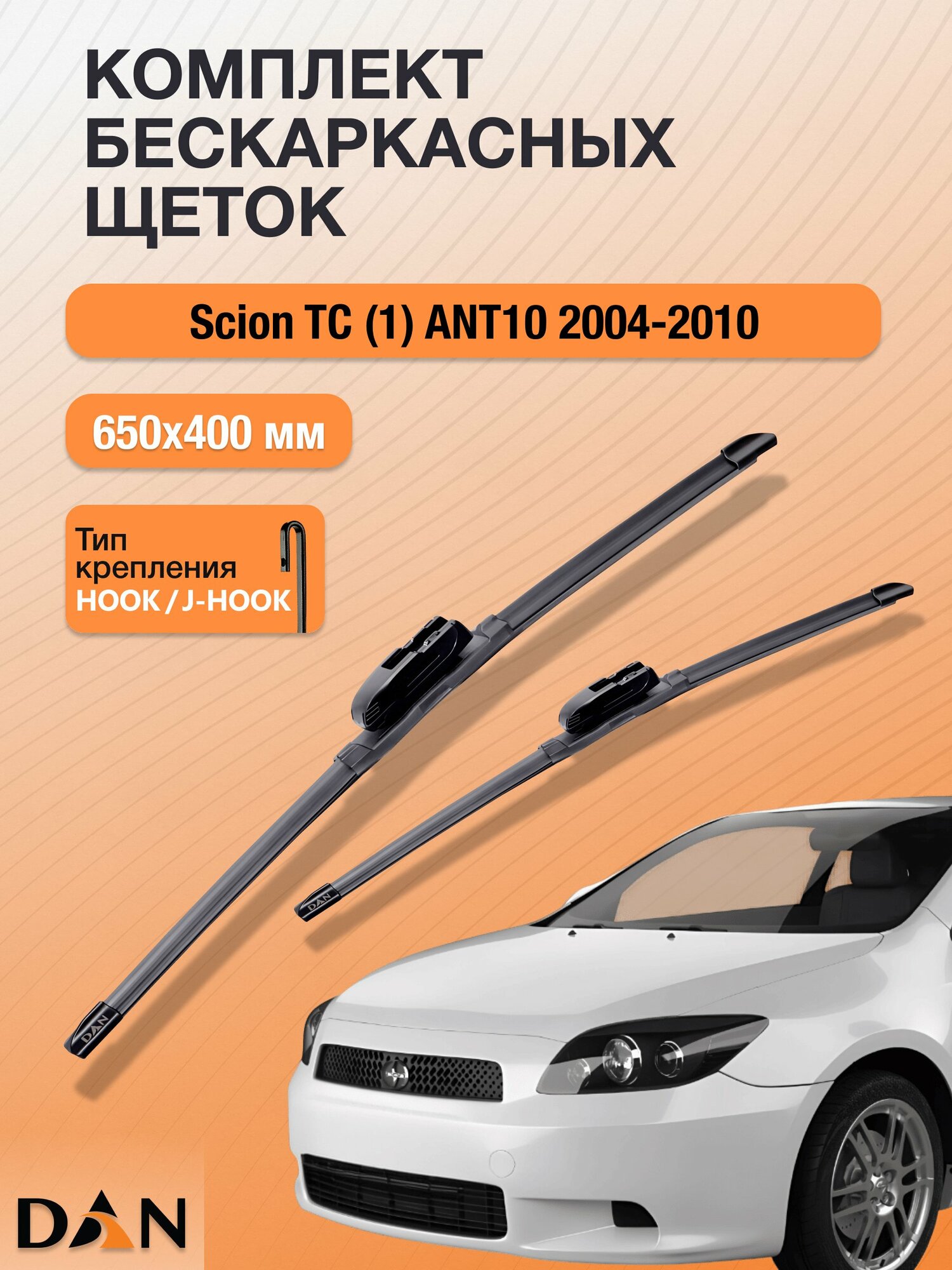 Дворники бескаркасные для Scion tC (1) ANT10 / 2004 - 2010 / Комплект щеток стеклоочистителя 650 400 мм Сцион тЦ