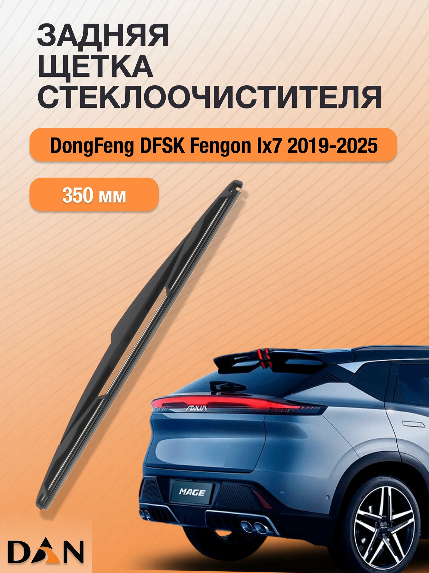 Задний дворник для DongFeng DFSK Fengon ix7 / 2019 - 2025 / Задняя щетка 350 мм Донг Фенг дфск Фенгон их7 DR35С DAN