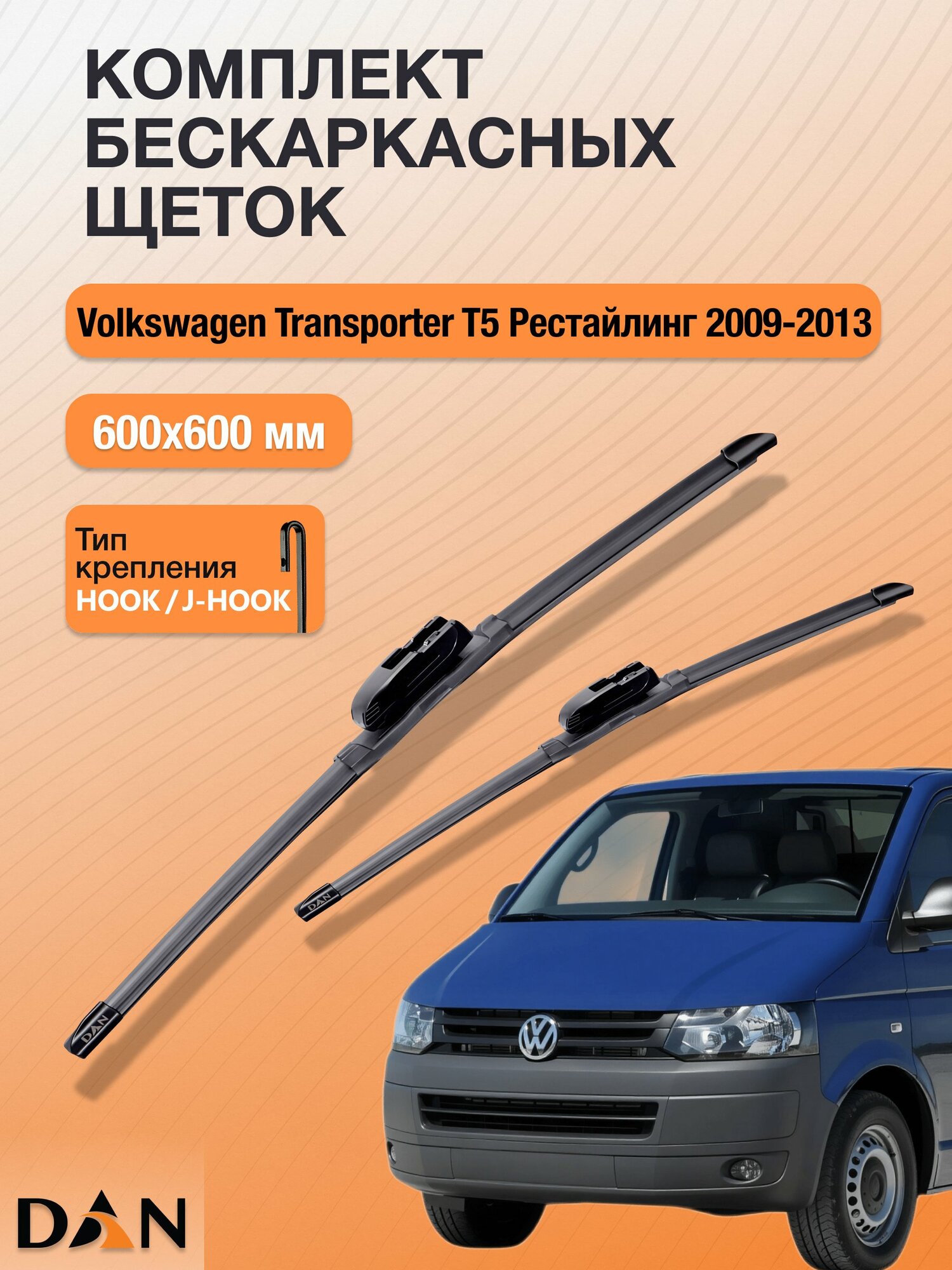 Дворники бескаркасные для Volkswagen Transporter T5 Рестайлинг / 2009 - 2013 / 600 600 мм Фольксваген Транспортер