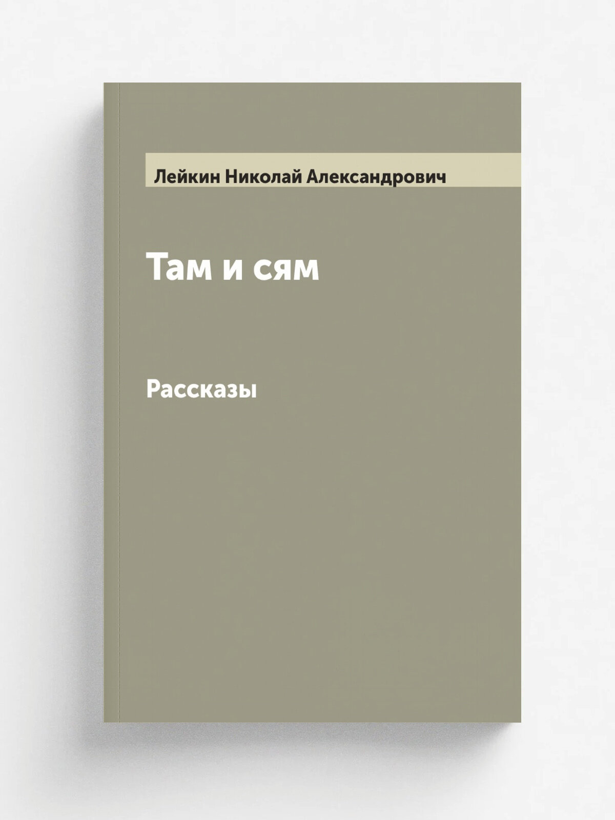Там и сям. Рассказы