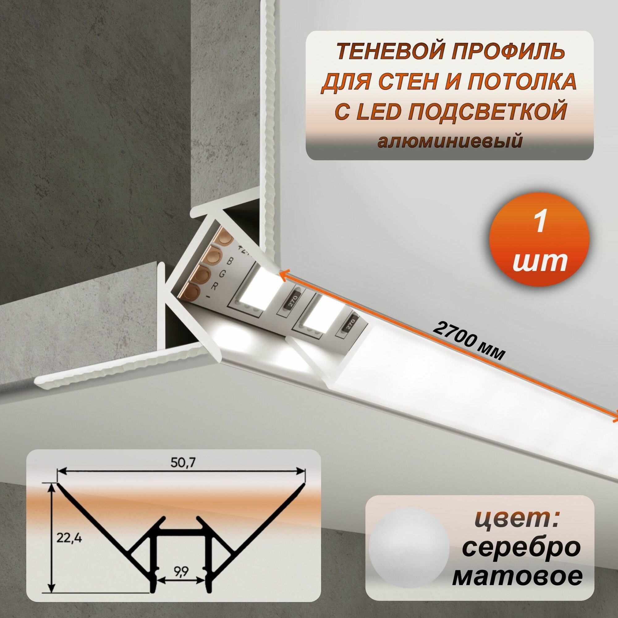 Профиль теневой алюминиевый 22 х 50 х 2700 мм, угловой LED профиль для внешних углов, Серебро матовое, 1 шт