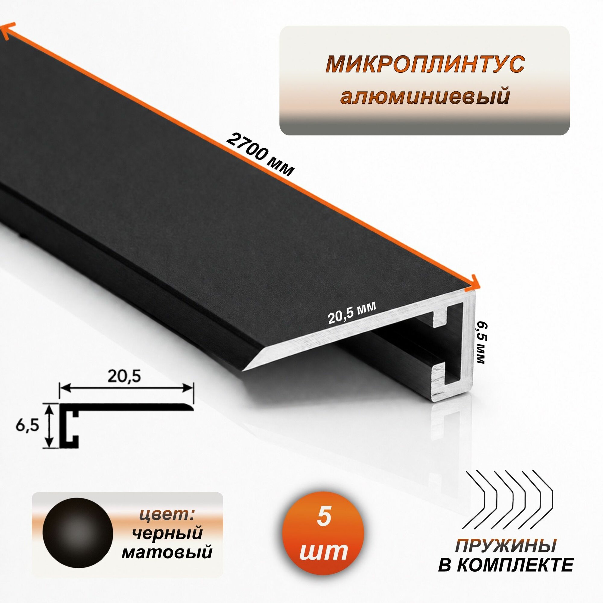 Скрытый щелевой микроплинтус для пола 20 х 6 х 2700 мм, алюминиевый профиль, Черный матовый, 5 шт