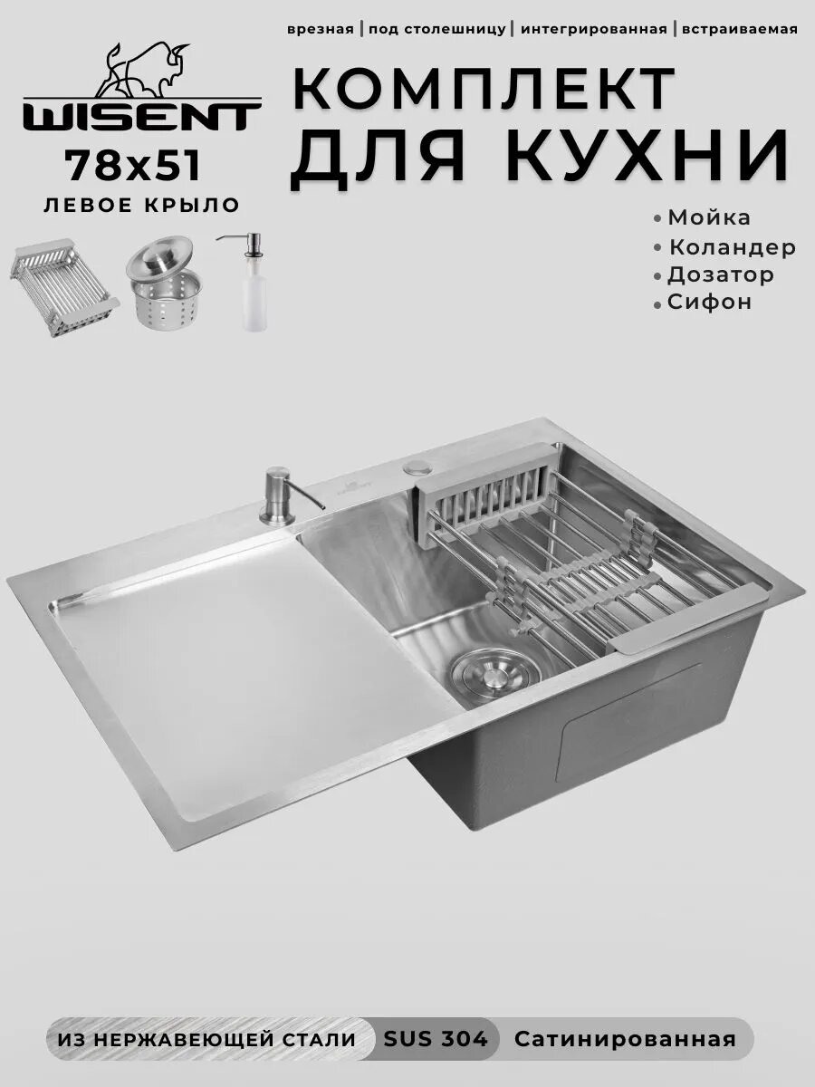 Мойка для кухни нержавеющая 78х51, левым крылом. Сифон с ведерком, дозатор, коландер.