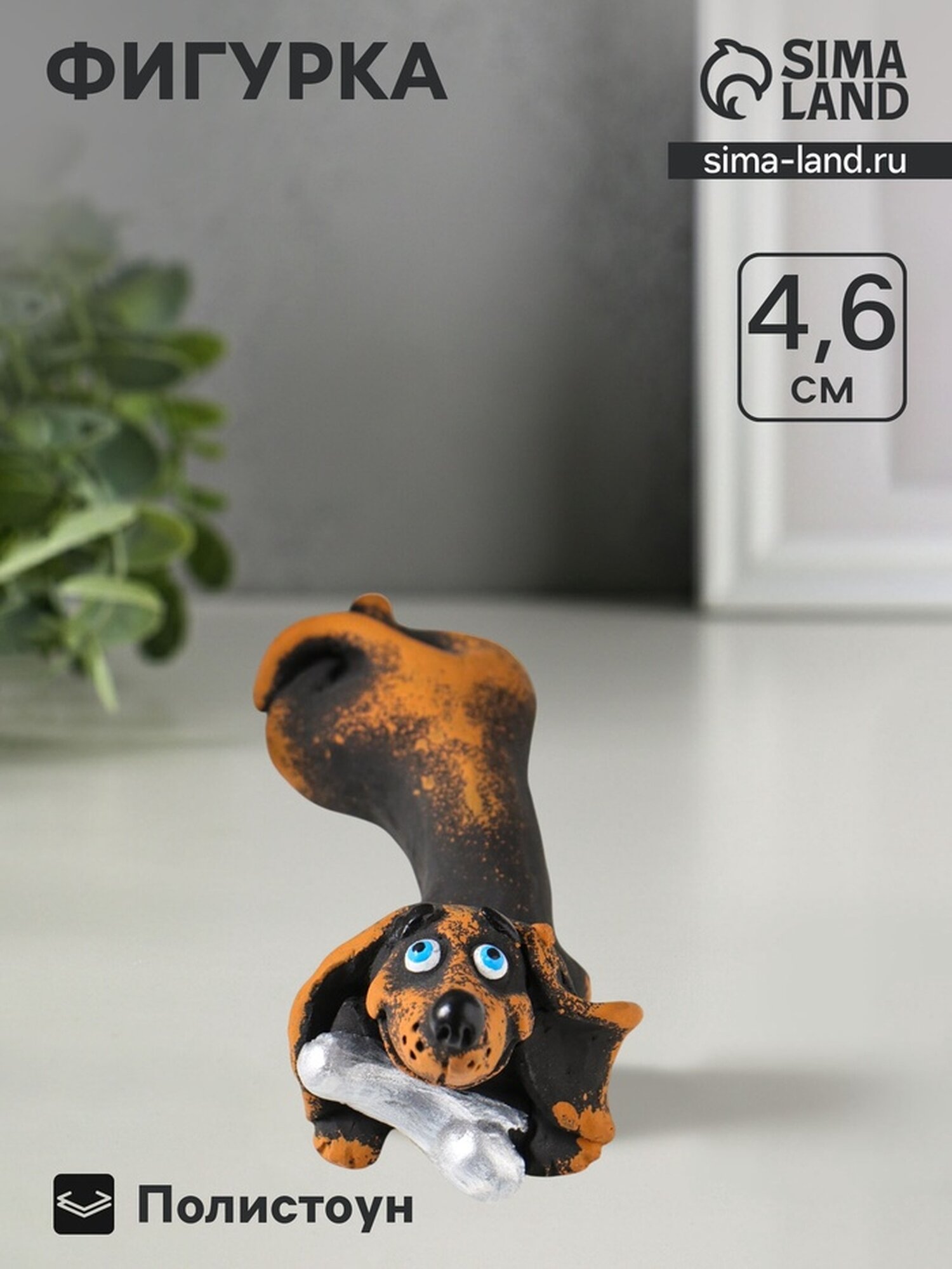 Фигурка Хорошие сувениры «Такса с костью», размер 4.6×4.5×10.6 см