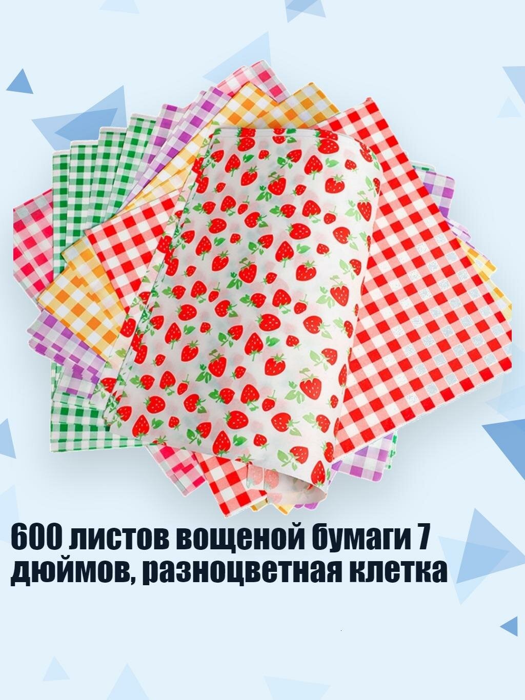 600 листов вощеной бумаги 7 дюймов, разноцветная клетка