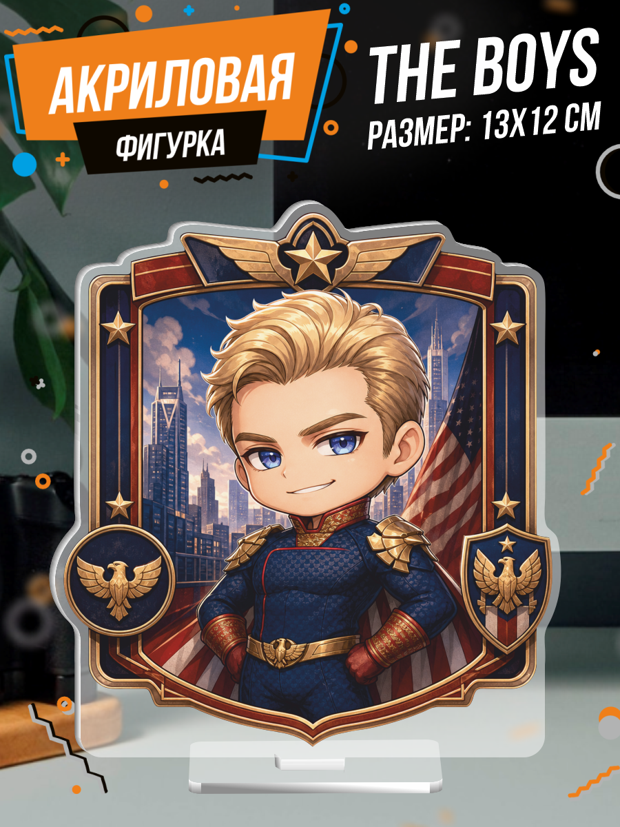 Акриловая фигурка The Boys Хоумлендер