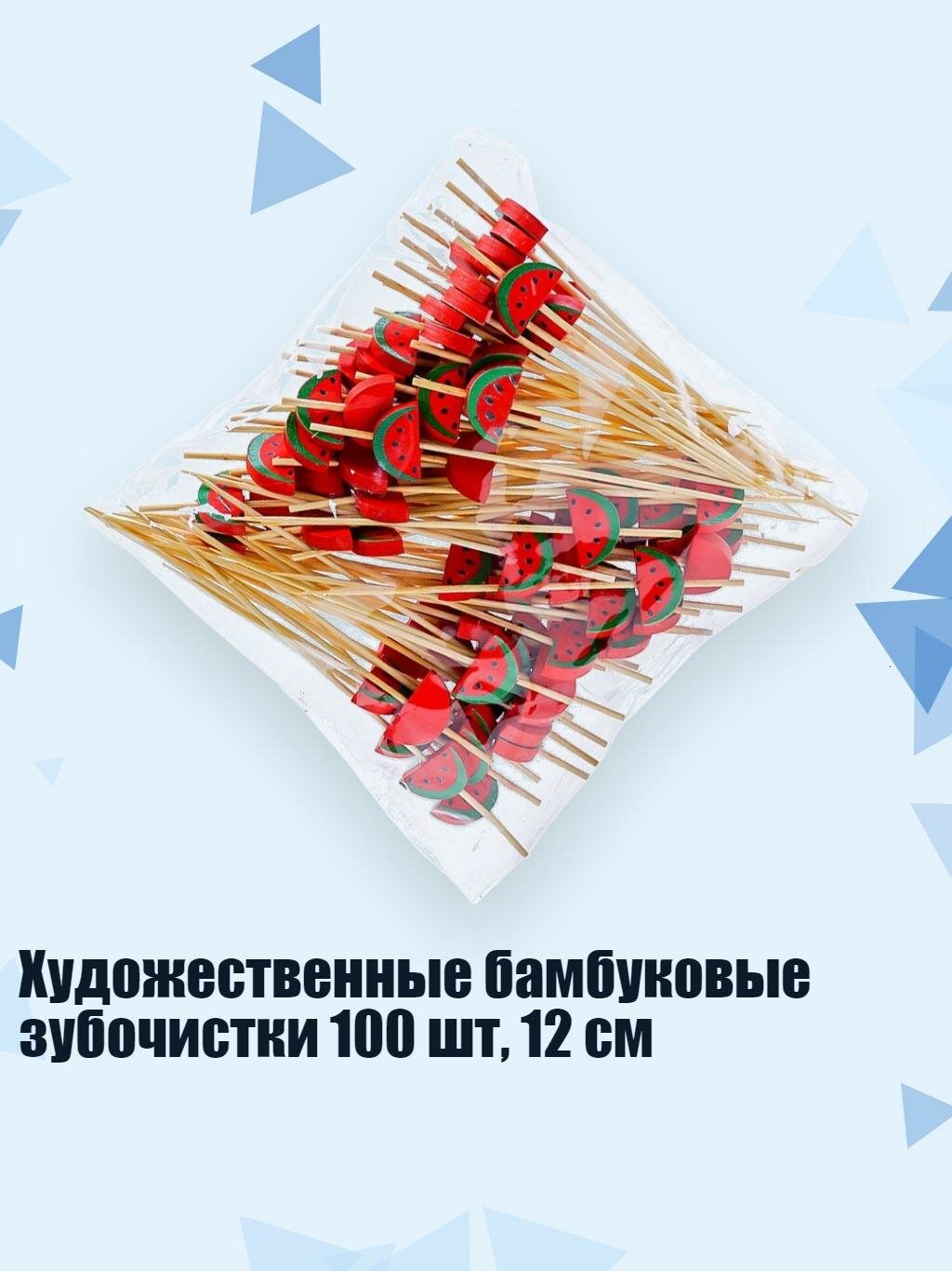 Художественные бамбуковые зубочистки 100 шт, 12 см, арбуз