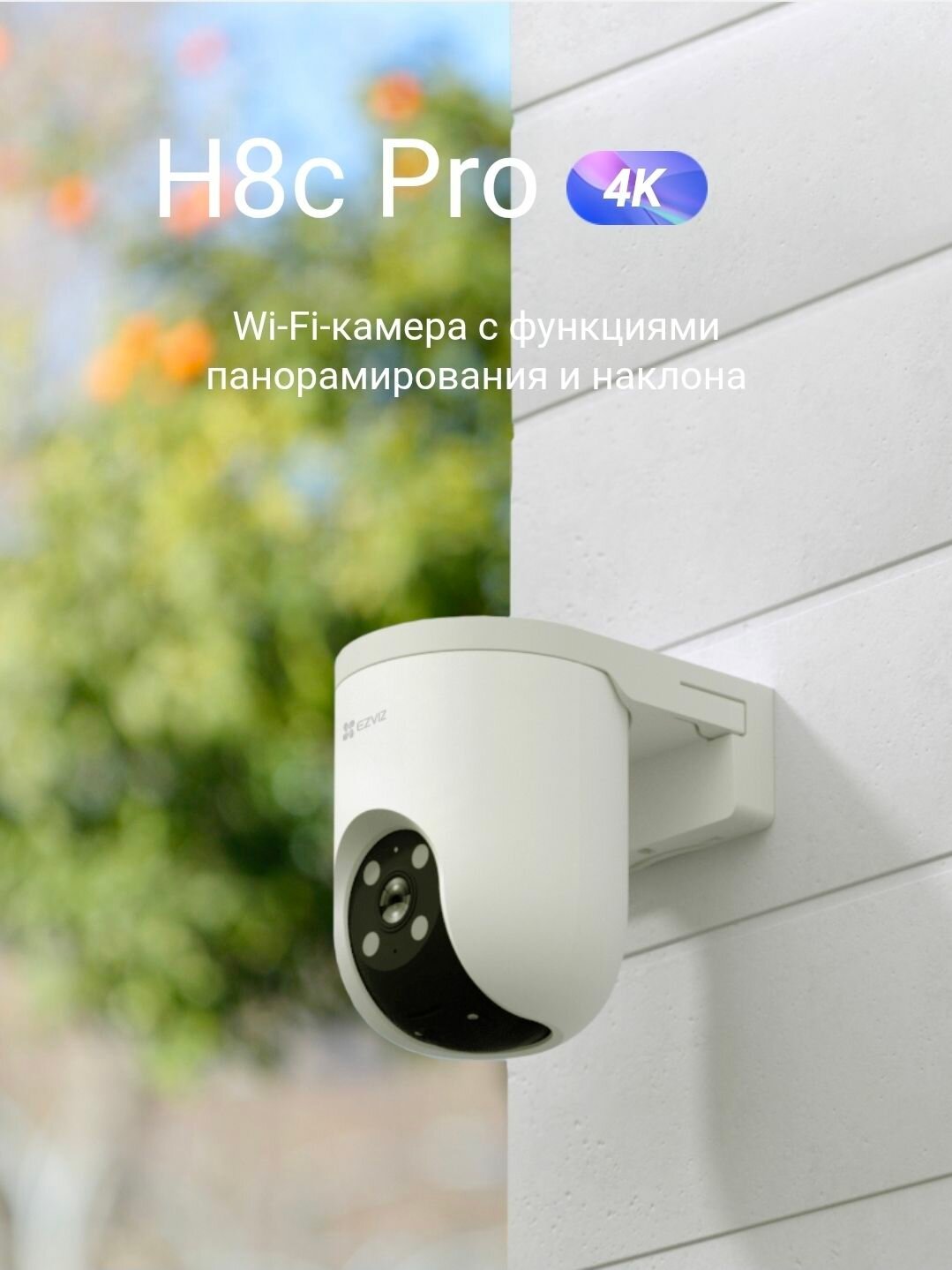 Wi-Fi Видеокамера EZVIZ H8c PRO 4K 8МП панорамный обзор 360 , microSD до 512 ГБ, H.265, ИК подсветка до 30м