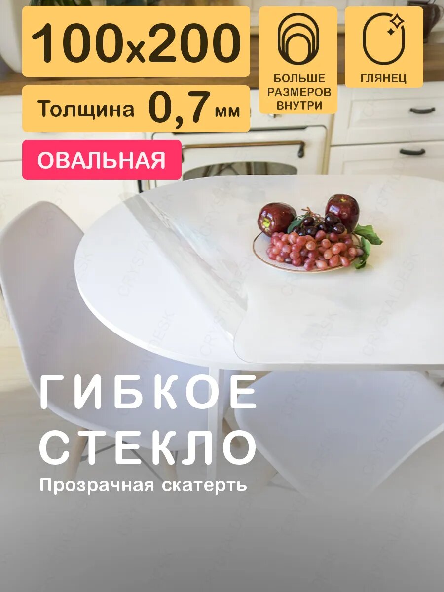 Скатерть на овальный стол. Гибкое стекло 200 100 см 0.7мм
