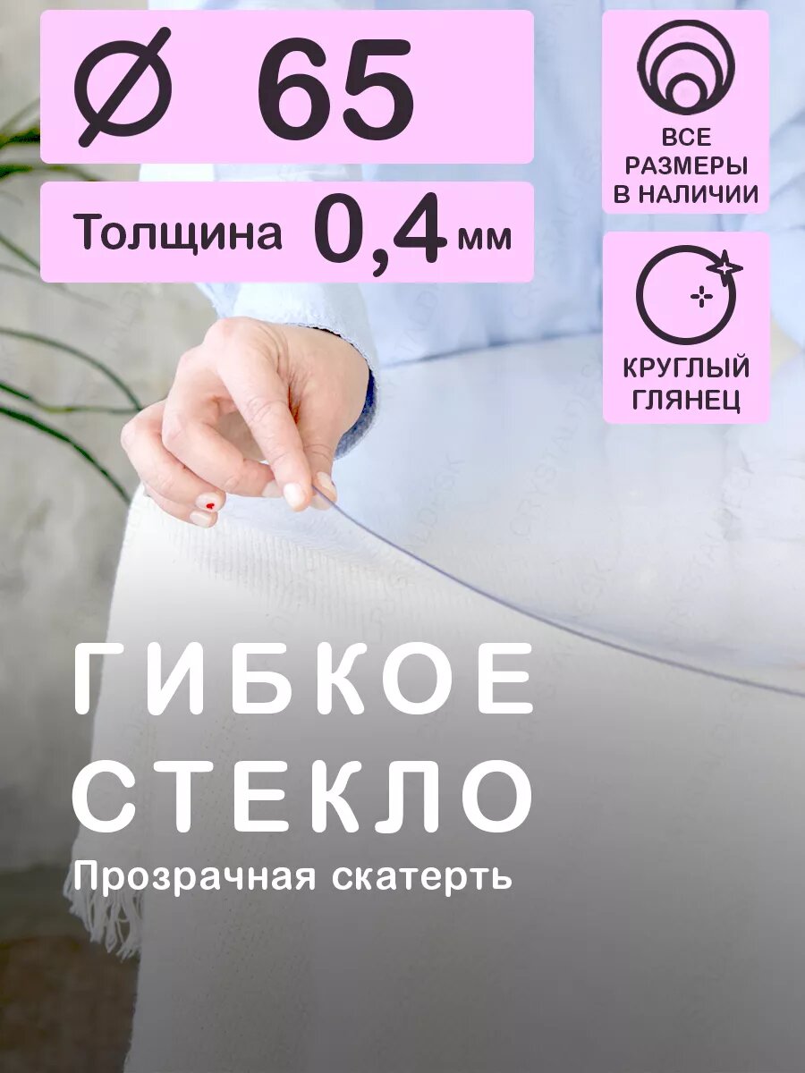 Гибкое стекло на круглый стол CrystalDesk диаметр 65 см на стол Прозрачная скатерть ПВХ 0.4 мм