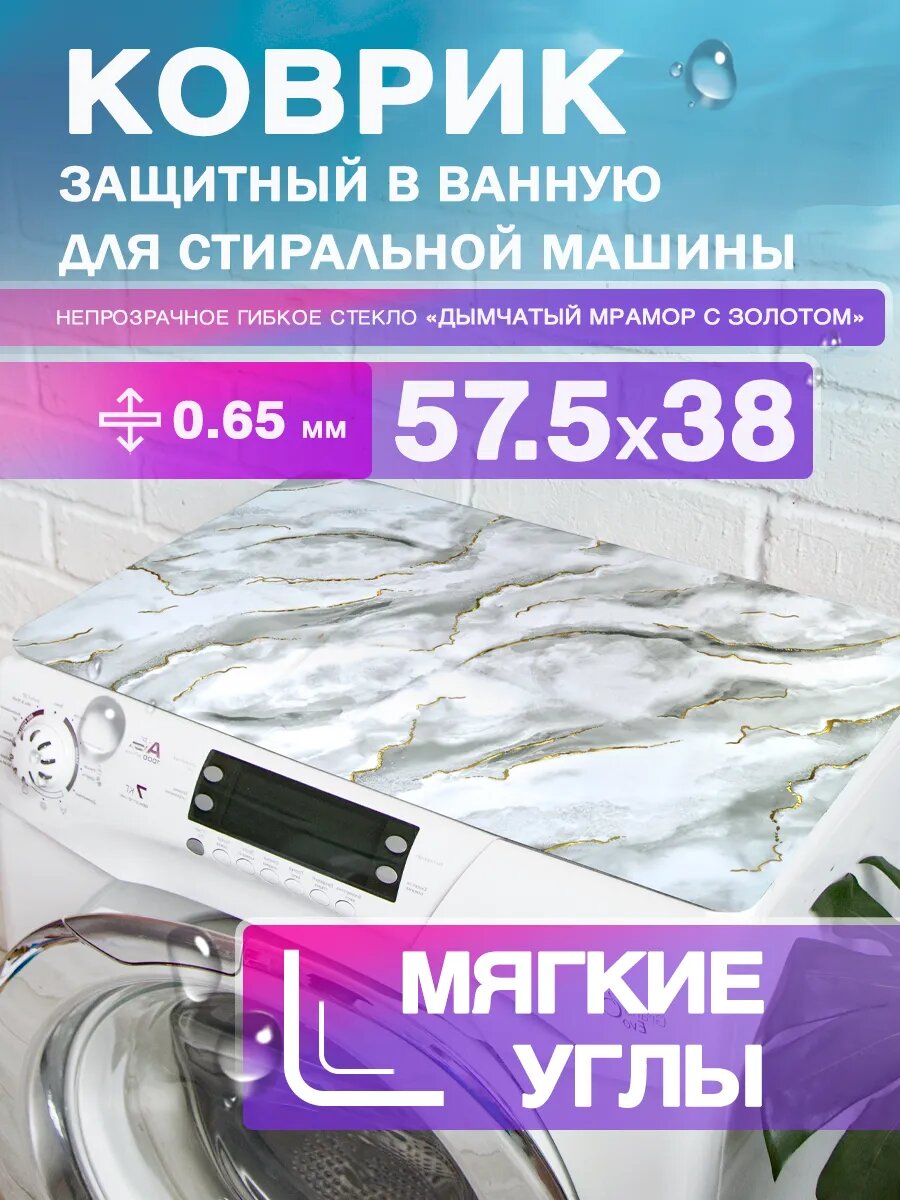 Защитный коврик на стиральную машину с рисунком CrystalDesk 57,5 на 38 Гибкое стекло ПВХ. Скруглённые, мягкие углы
