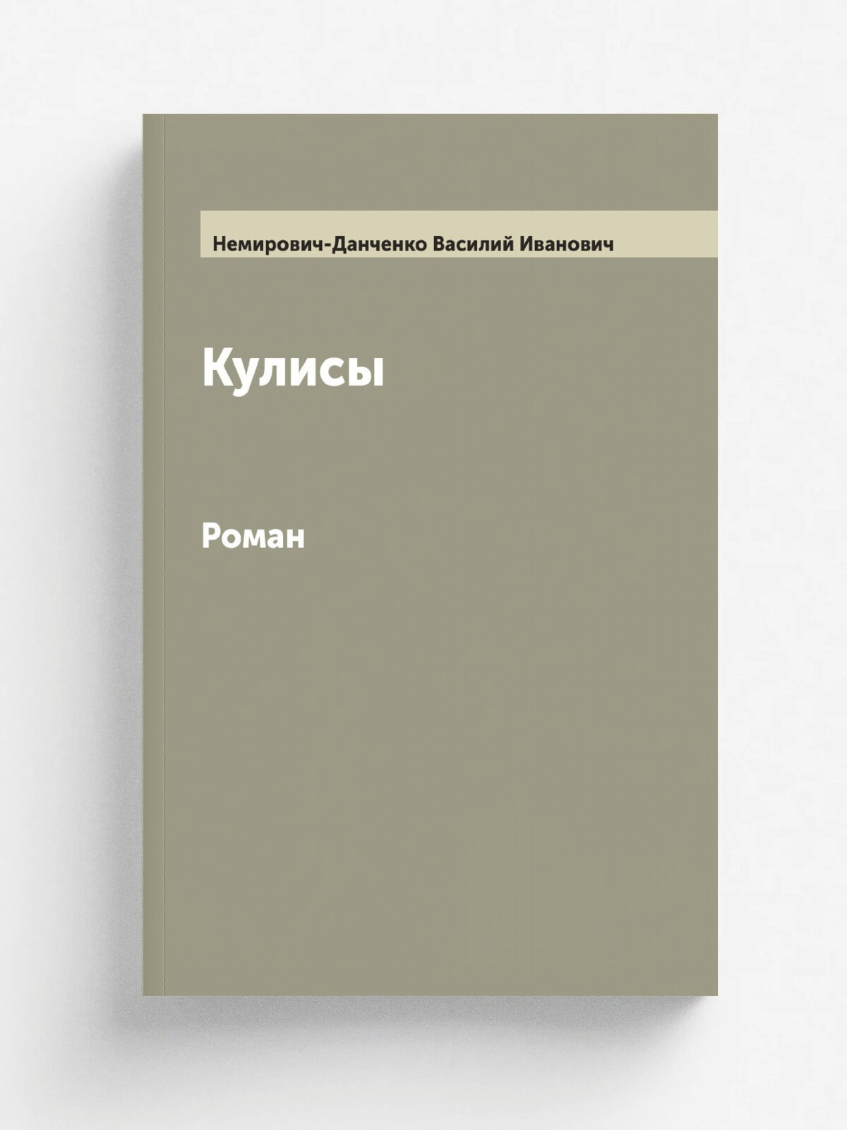 Кулисы. Роман