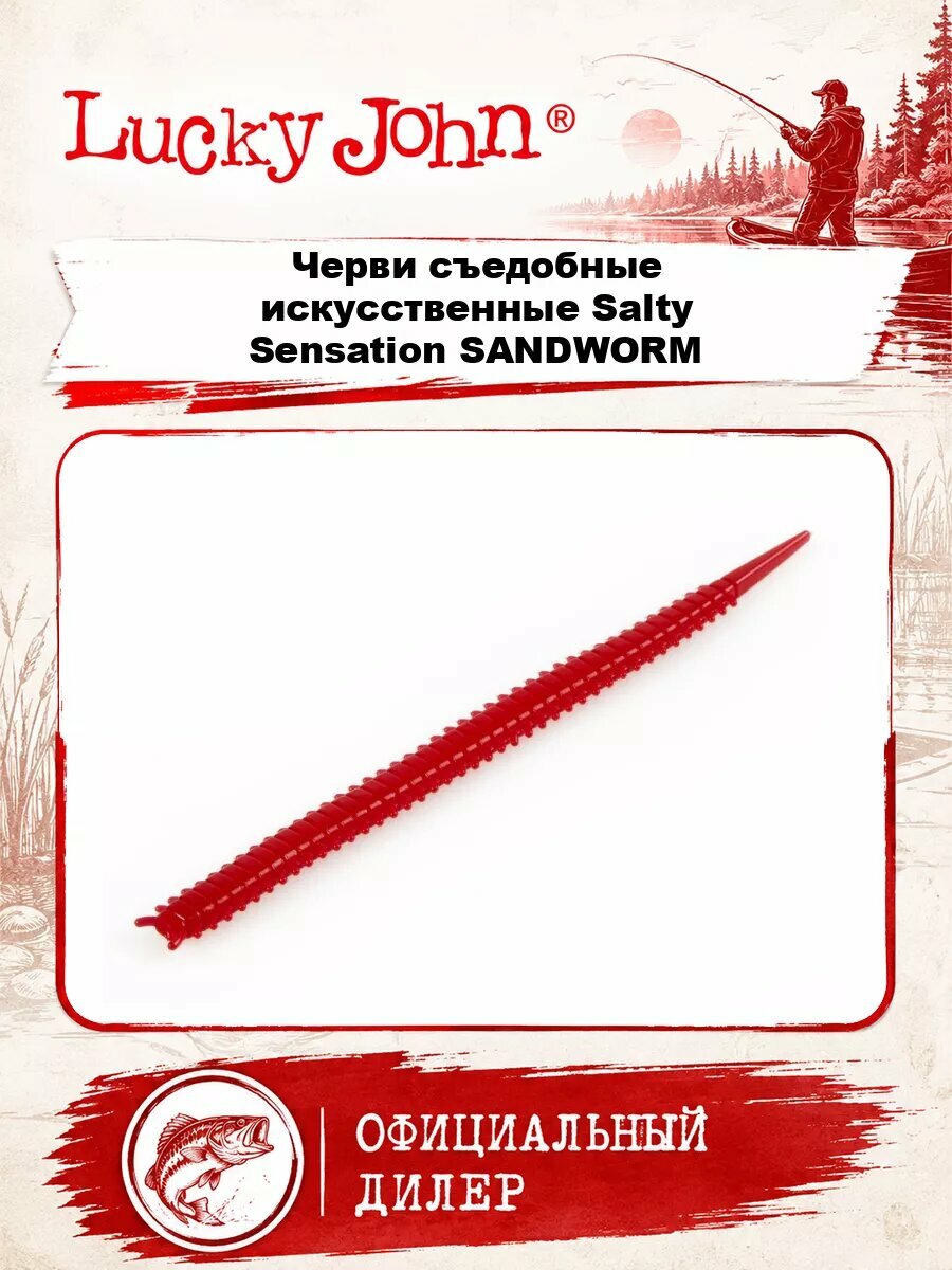 Черви съедобные искусственные LJ Salty Sensation SANDWORM 4.0in (10.16)/F40 15шт.