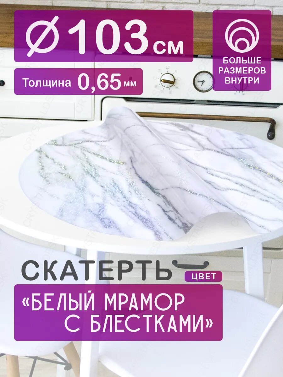 Гибкое стекло с рисунком 103 см Цветная скатерть на круглый стол ПВХ 0,65 мм