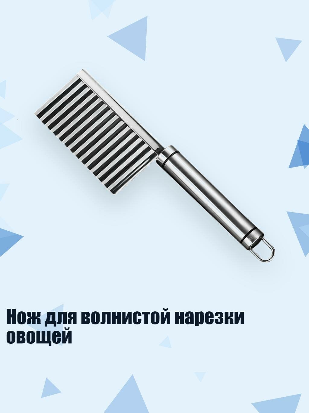 Нож для волнистой нарезки овощей, 1