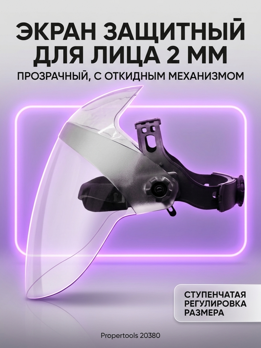 Экран защитный для лица 2 мм прозрачный с откидным механизмом и со ступенчатой регулировкой размера, Propertools 20380