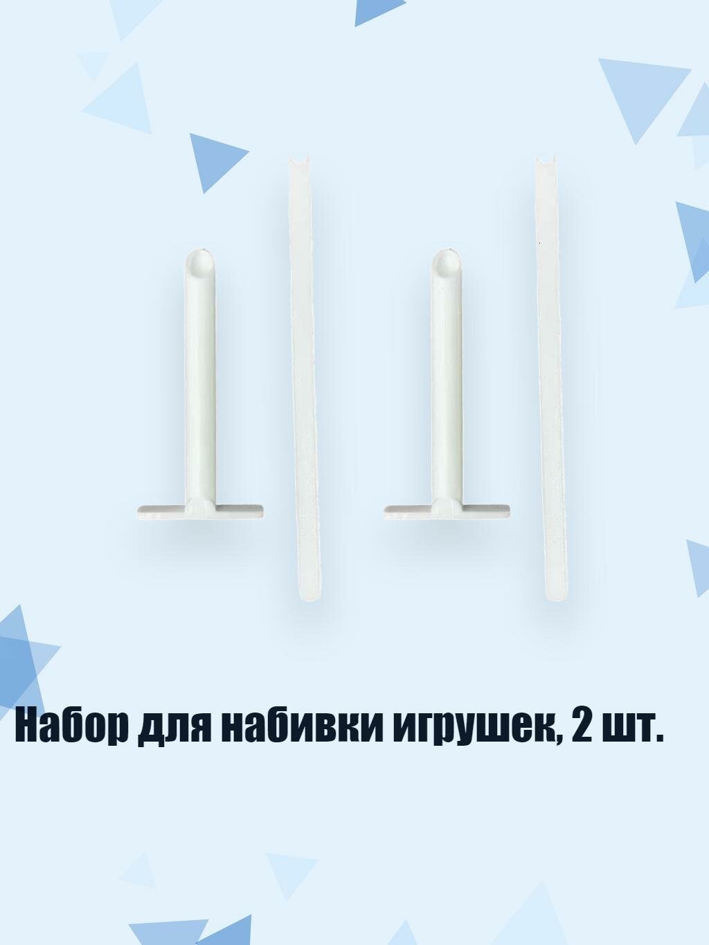 Набор для набивки игрушек, 2 шт.