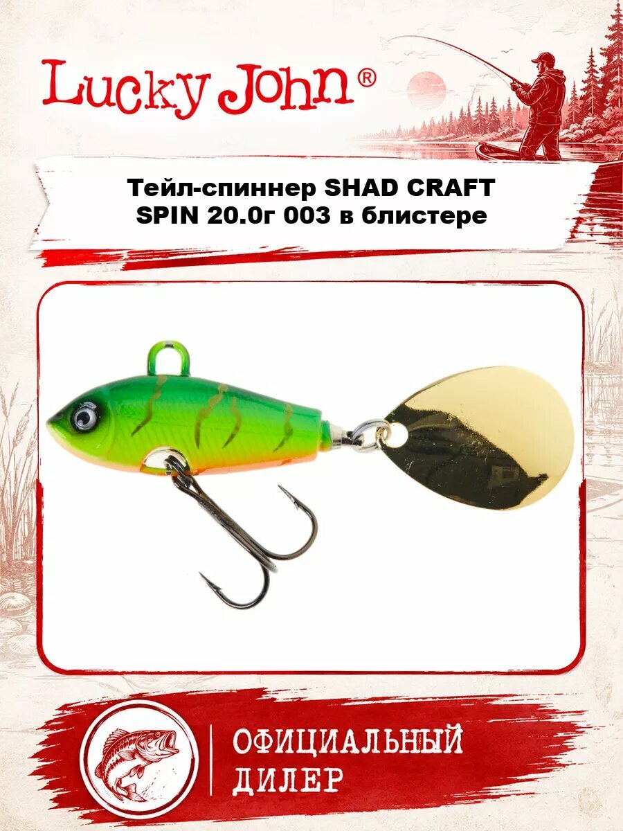 Тейл-спиннер Lucky John SHAD CRAFT SPIN 20.0г 003 в блистере