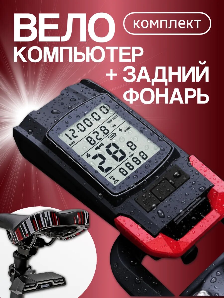 Велокомпьютер Bike Computer 3 in 1 double led lidht+bicycle tail light, красный