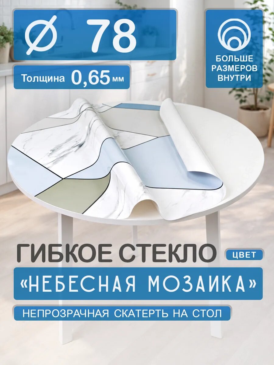 Гибкое стекло с рисунком 78 см Цветная скатерть на круглый стол ПВХ 0,65 мм
