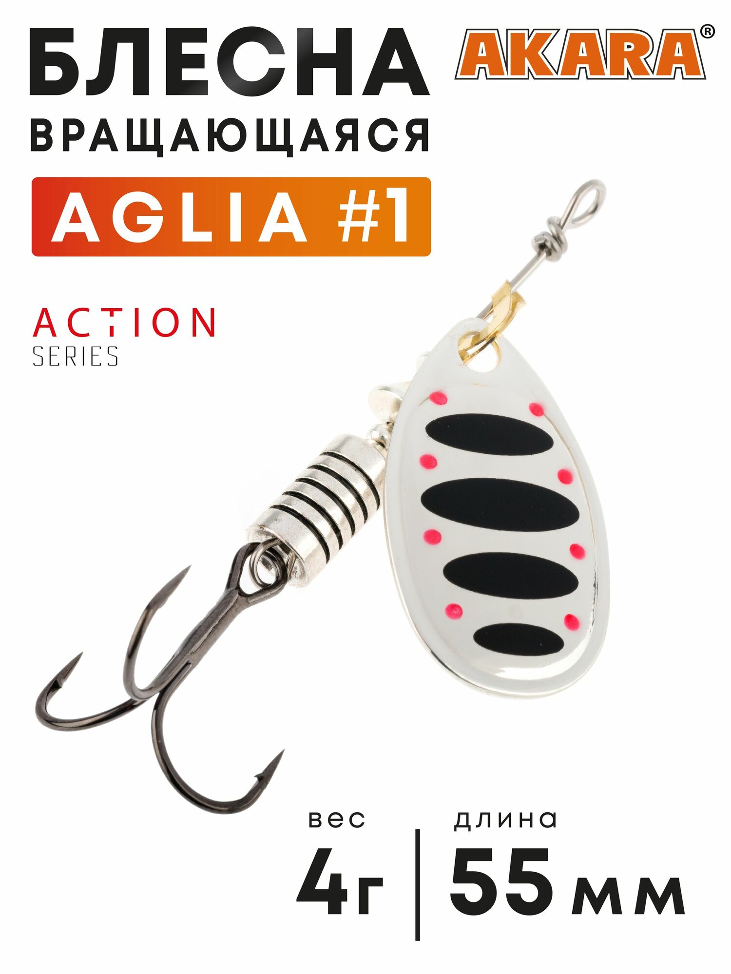 Блесна вращающаяся Akara Action Series Aglia 1 4 гр. A15